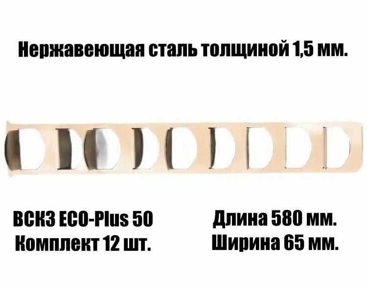 Турбулизатор из нержавейки для вскз-эко плюс 50 (комплект 12 шт.)