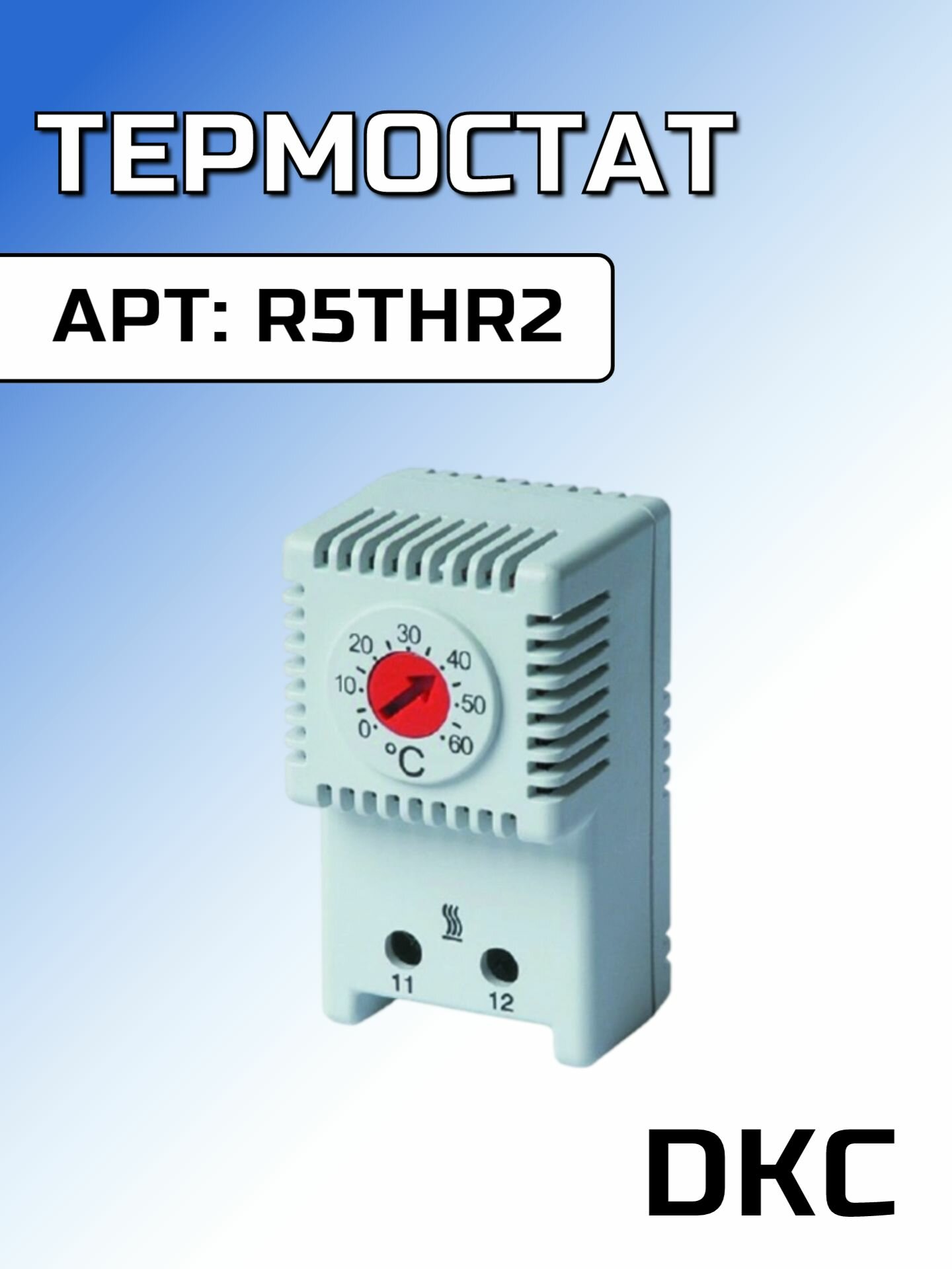 Термостат DKC R5THR2