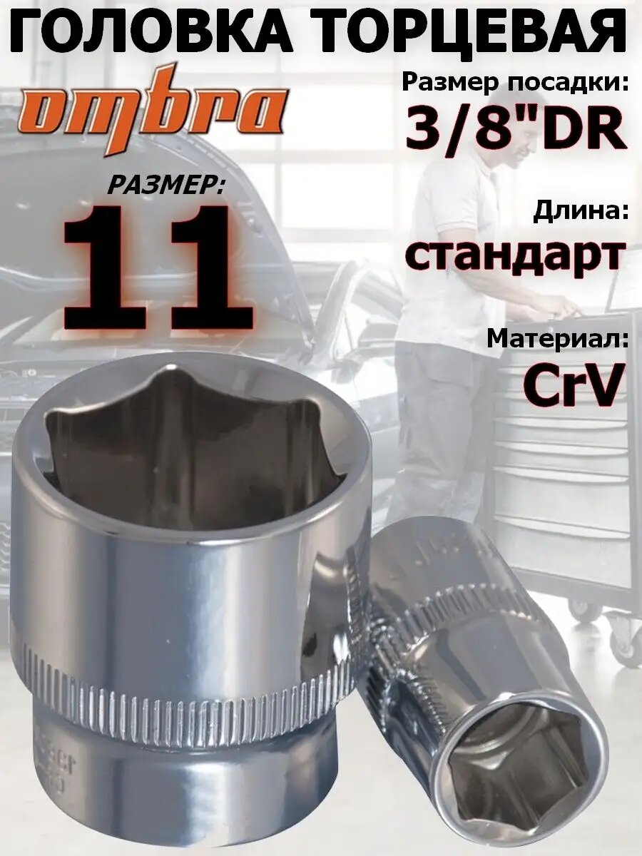 Головка OMBRA, 11 мм, 3/8, 6-ти гранная