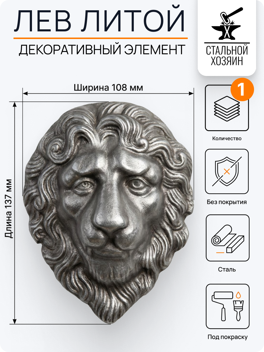 1 шт Кованый элемент накладка Голова льва. Размеры 138х107 мм