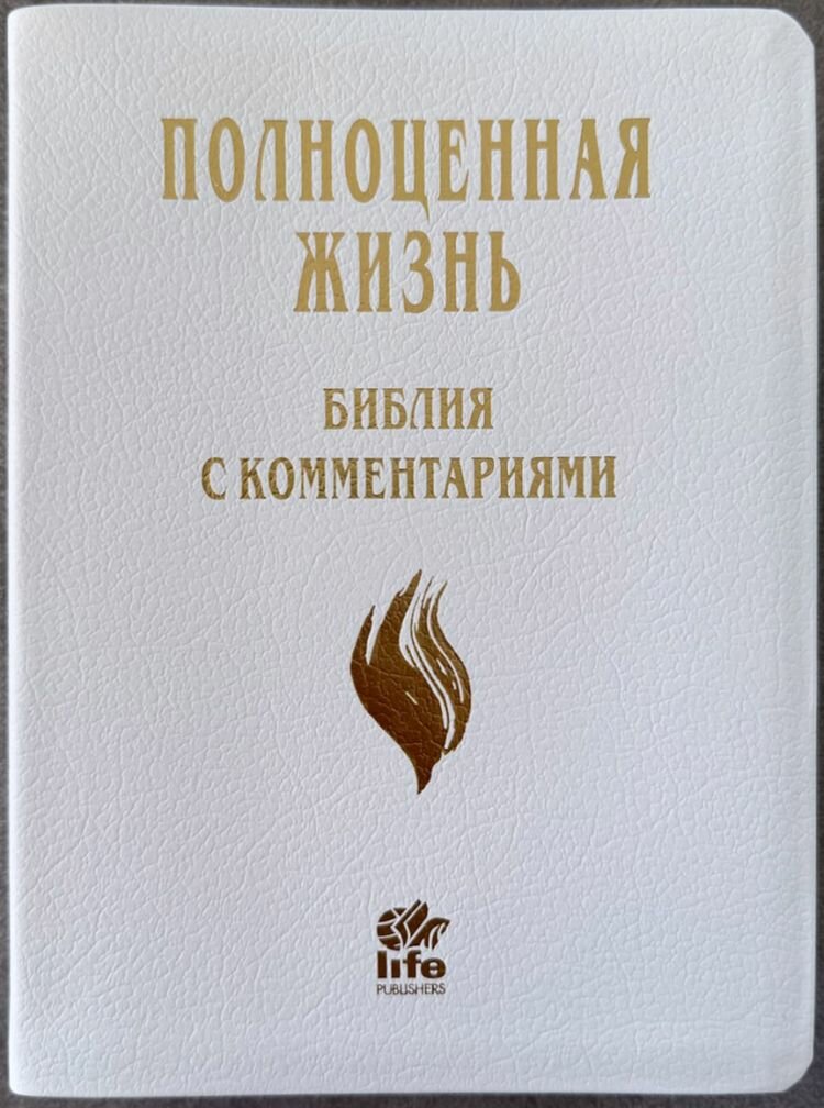 Библия С комментариями 065 TI. "Полноценная жизнь". Белый цвет, кожа, индексы, две закладки, цветные карты /220х170/