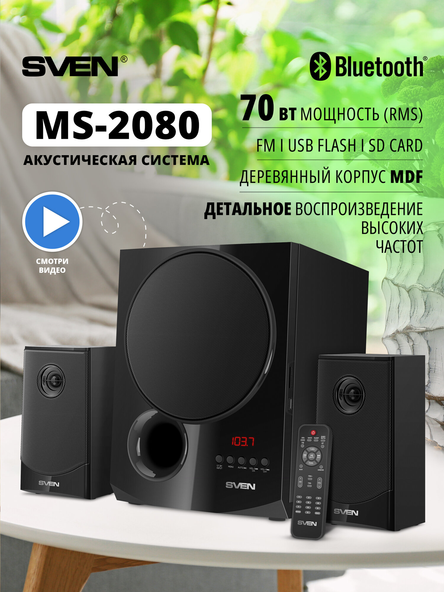 Акустическая система MS-2080, черная (70 Вт, Bluetooth, пульт, дисплей, FM, USB, SD)