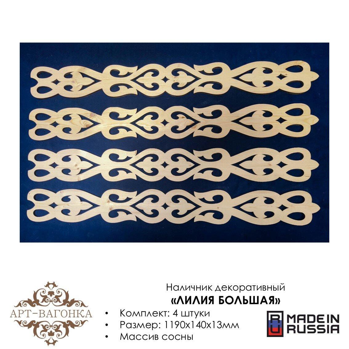 Наличники декоративные "Лилия двойная большая" деревянные резные 4 шт.