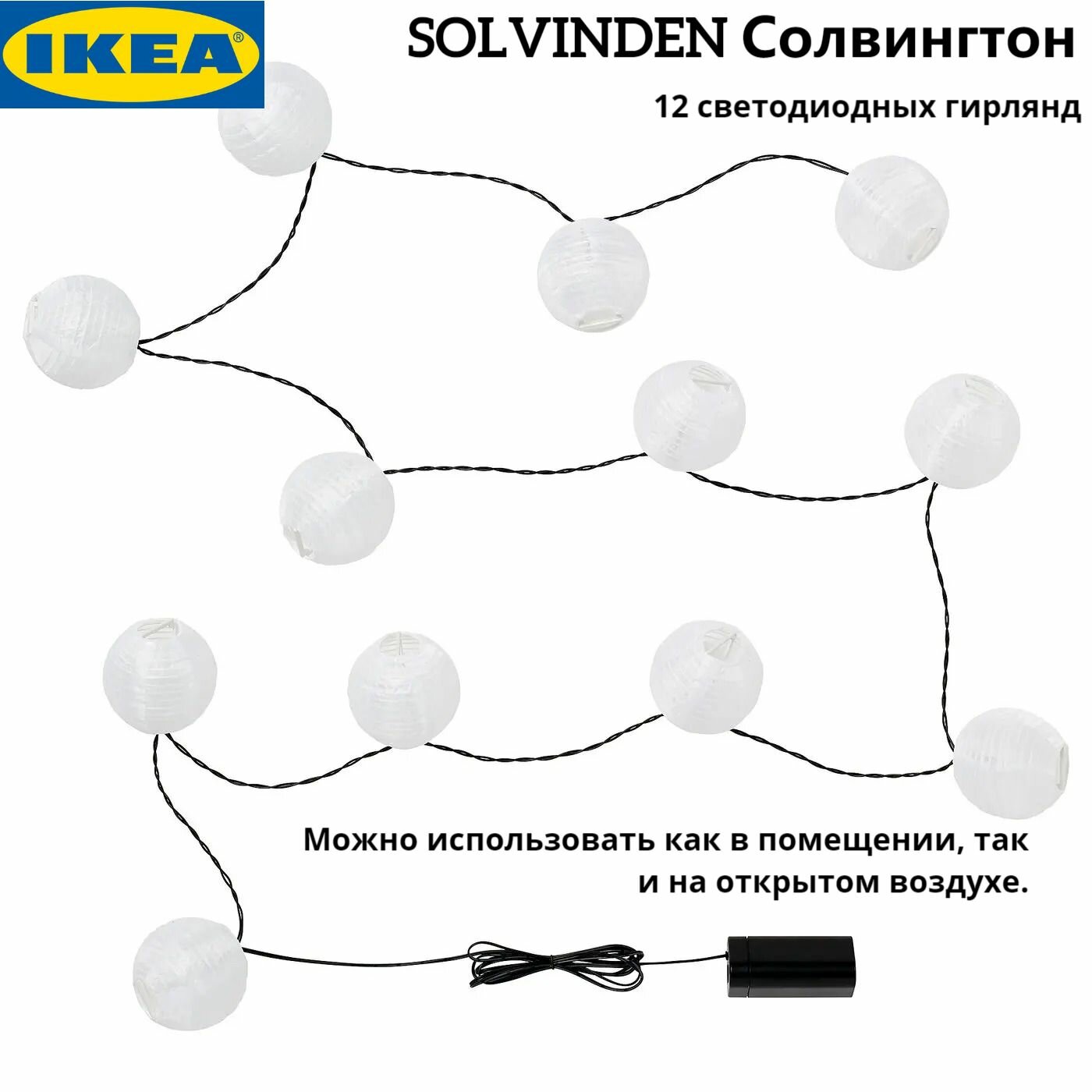 IKEA Электрогирлянда интерьерная Домики Светодиодная 12 ламп, 3.6 м, питание Оригинальный аккумулятор, 1 шт