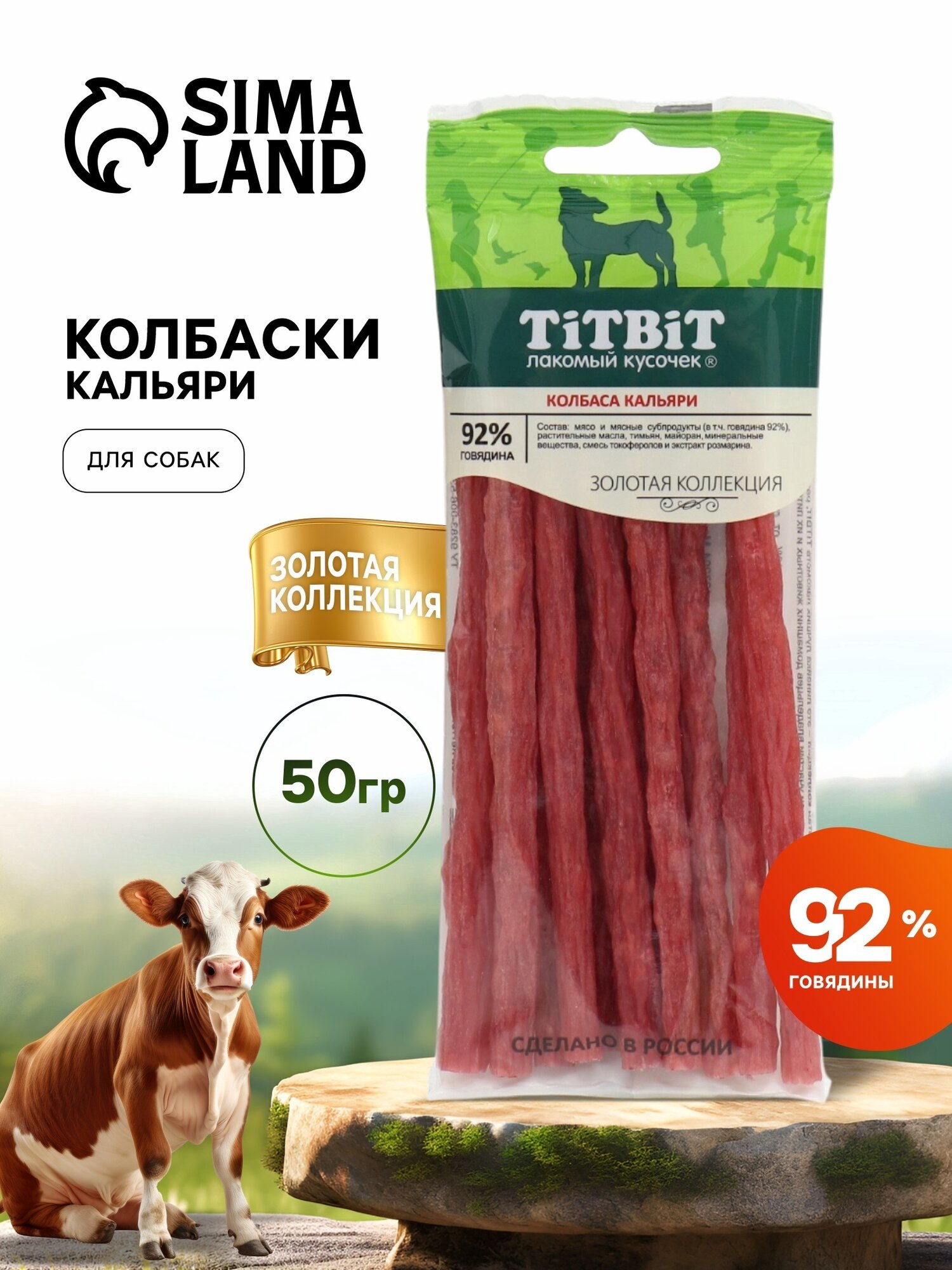 Лакомство TitBit Кальяри "Золотая коллекция", для собак, отборная говядина, 50г