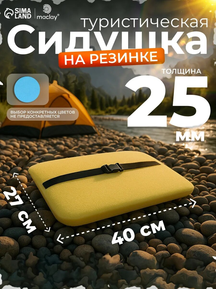 Сидушка туристическая на резинке, 40 х 27 х 2,5 см, микс цветов