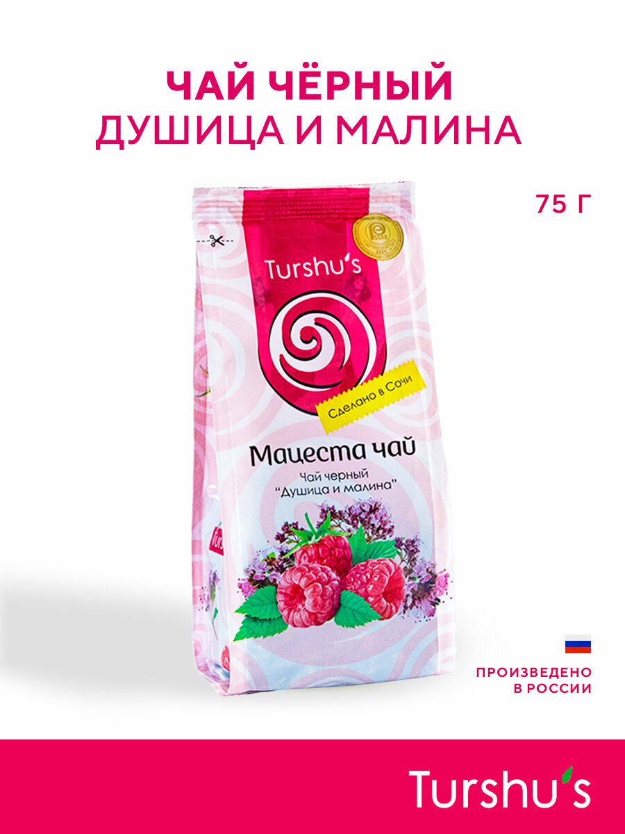 Чай черный Мацеста, с душицей, ягодами малины, крупнолистовой, 75 г