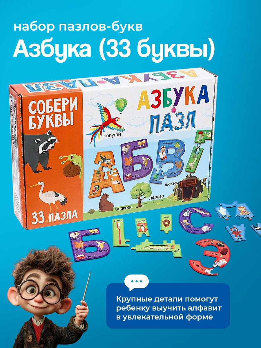 Набор Пазлов-букв азбука (33 штуки)