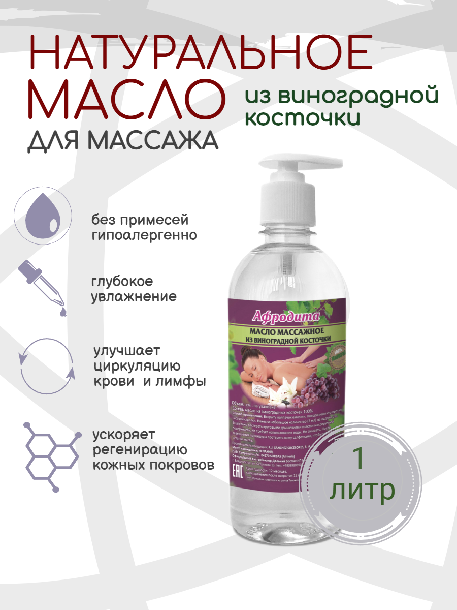 Масло для массажа из виноградной косточки 1 литр "Афродита" холодного отжима