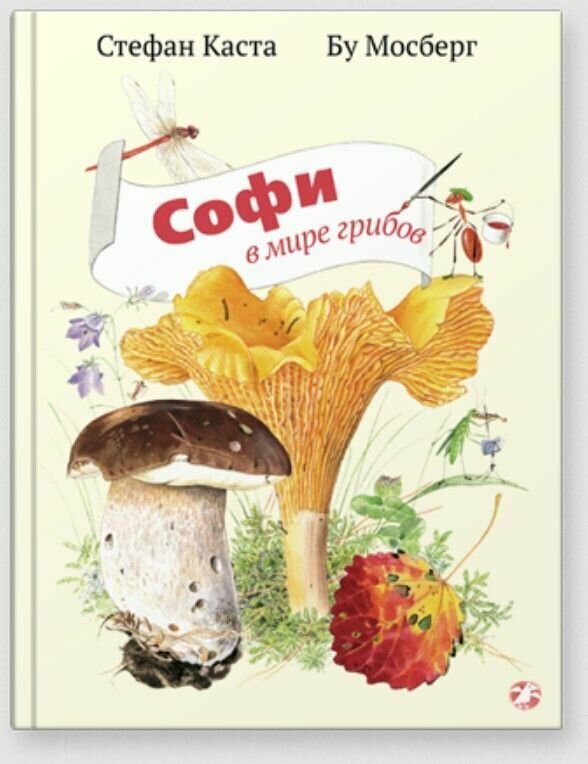 Софи в мире грибов
