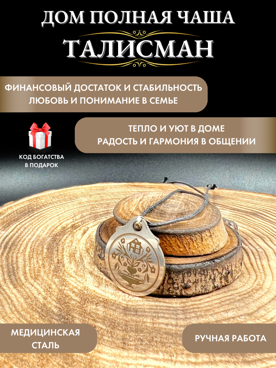 Амулет "Дом полная чаша", медальон из медицинской стали 2 см со шнурком