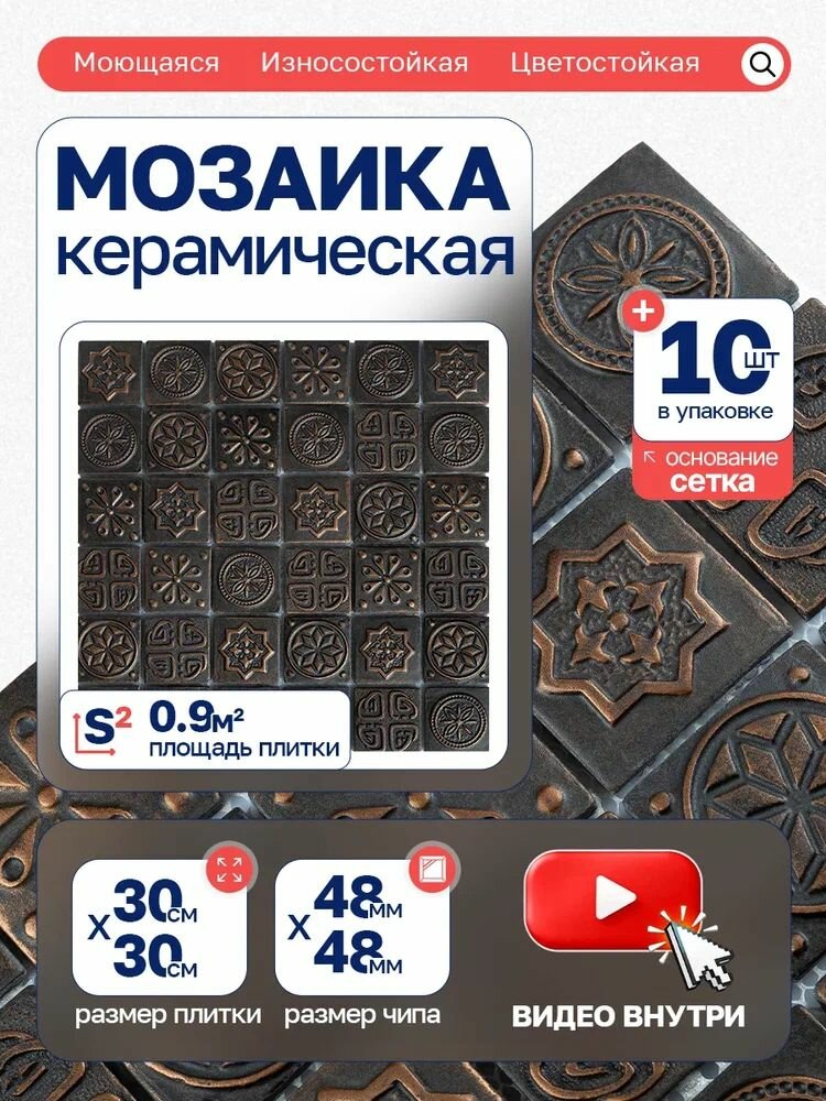 Плитка мозаика керамическая КерамограД 30х30см KG4802/ 10 сеток
