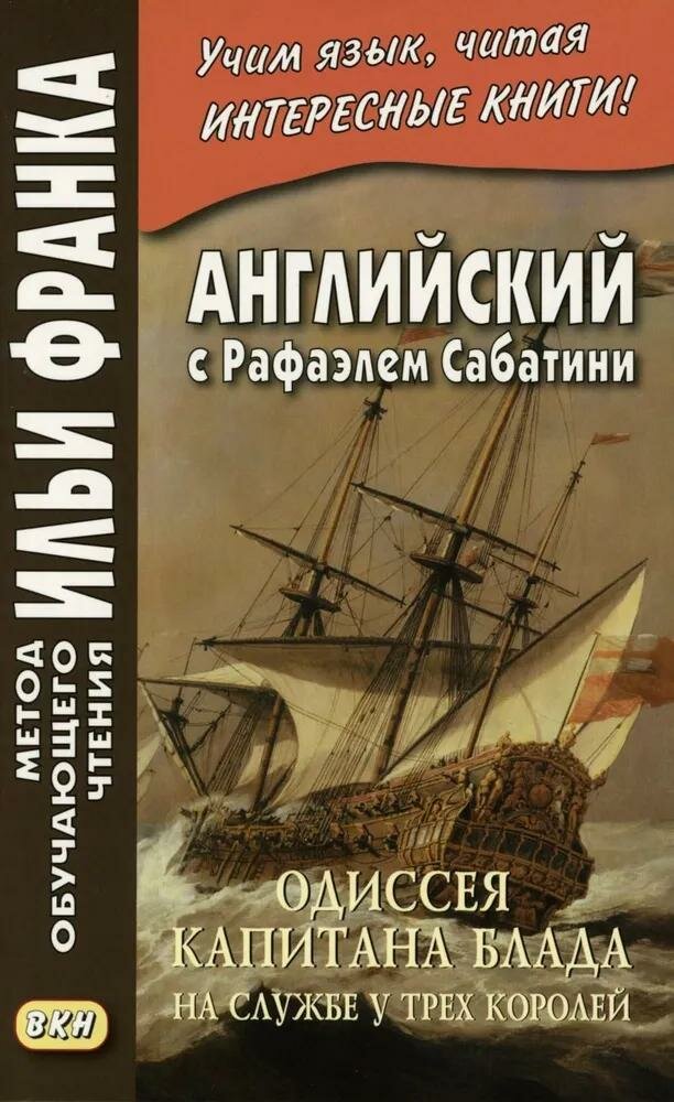 Английский с Рафаэлем Сабатини. Одиссея капитана Блада. На службе у трех королей