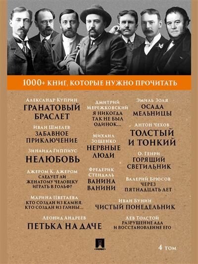 Куприн А. И. Гранатовый браслет / А. П. Чехов. Тонкий и толстый / О. Генри. Горящий светильник / М. И