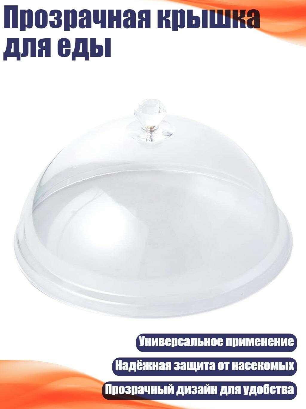 Прозрачная крышка для еды, L