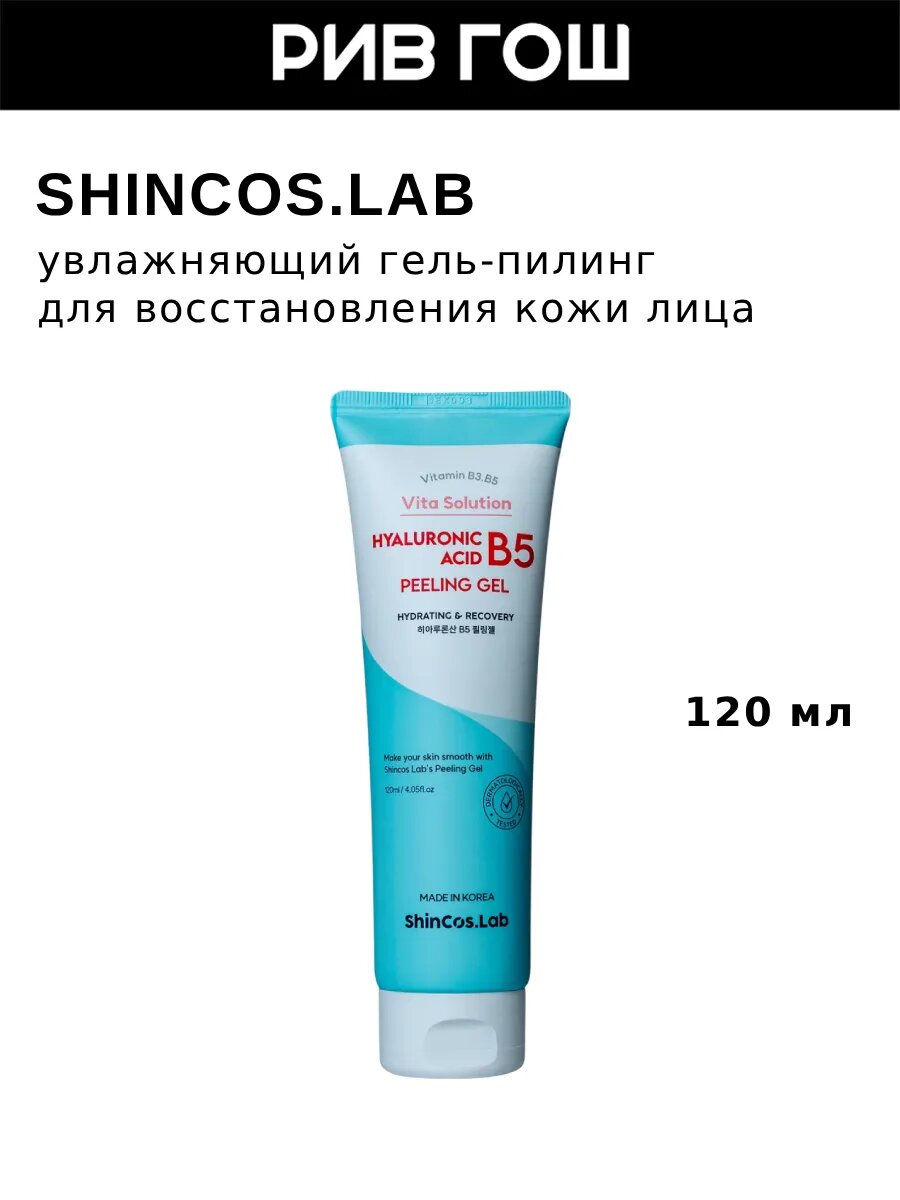 SHINCOS.LAB Гель-пилинг для лица с гиалуроновой кислотой и пантенолом, 120 мл