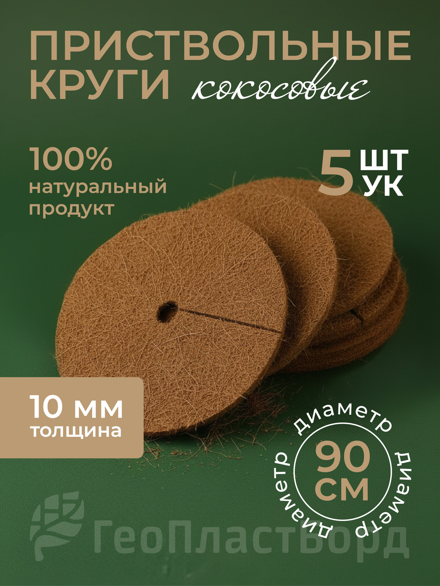 Кокосовый приствольный круг для сада мульча 5 штук диаметр 90 см