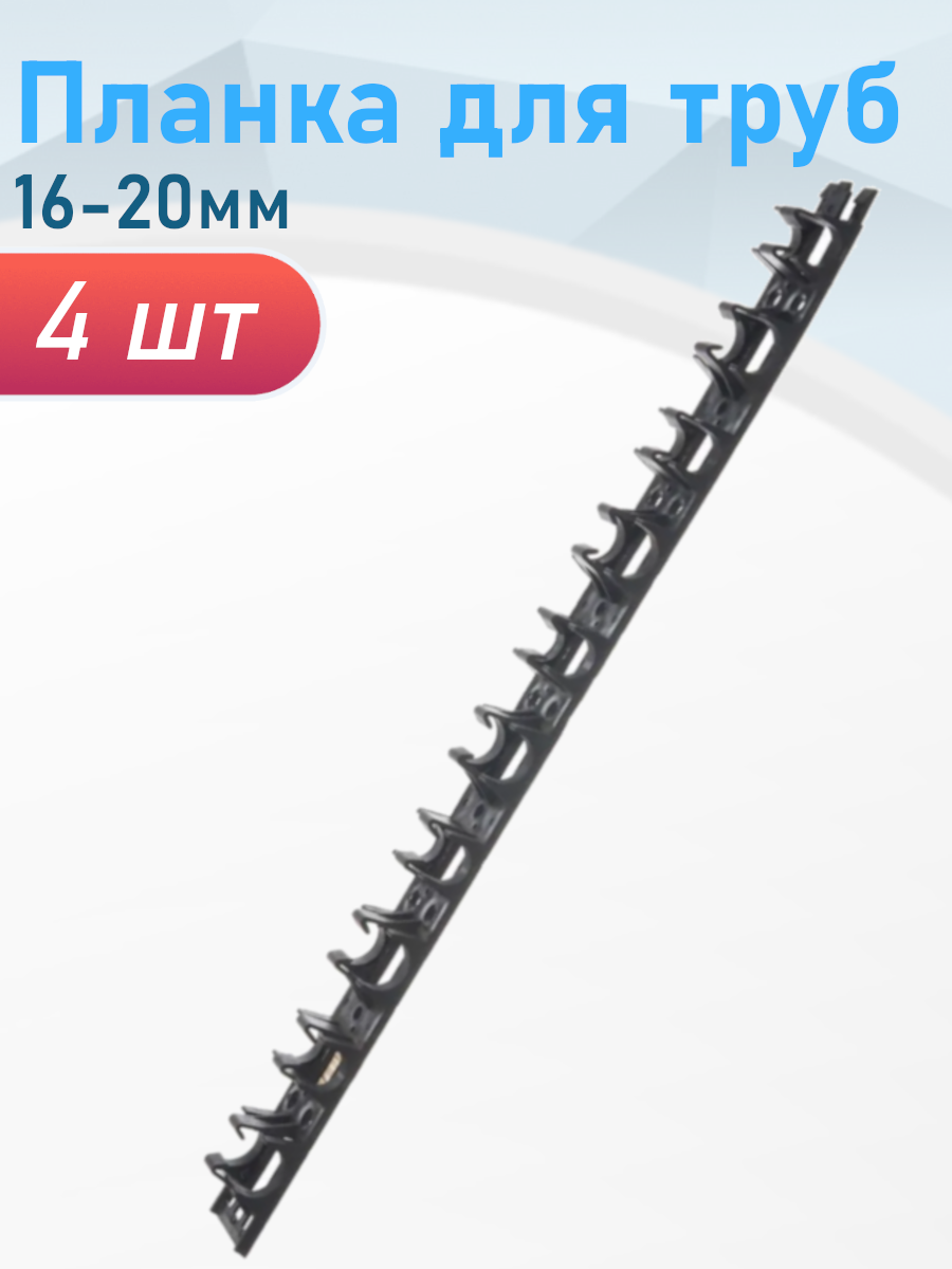 Клипса крепеж планка для труб 16-20мм, 4 шт