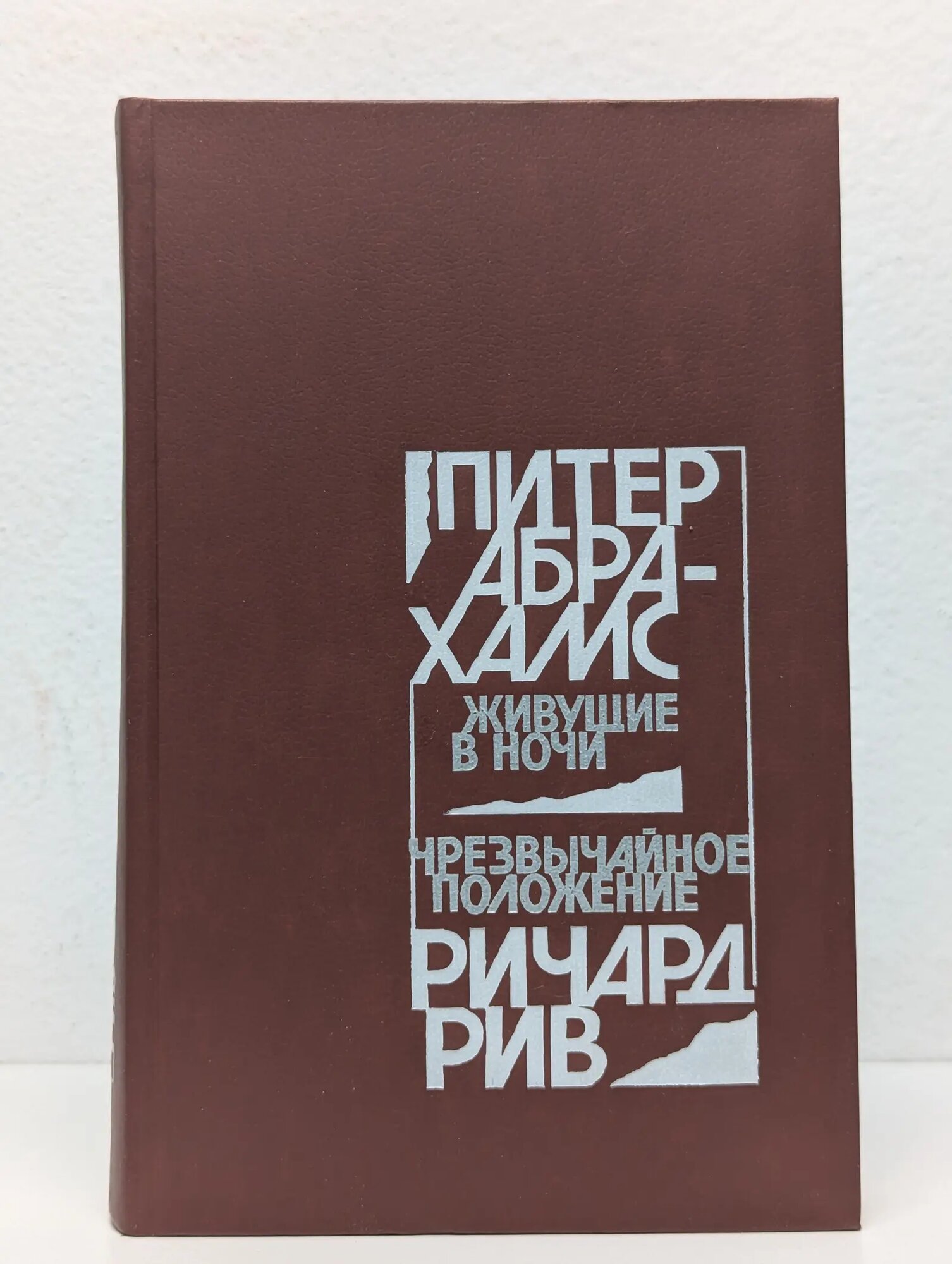 Живущие в ночи. Чрезвычайное положение Рив Ричард, Абрахамс Питер 1986