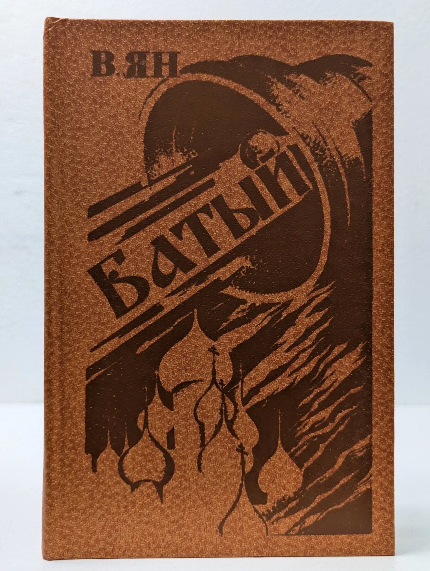 Батый Ян Василий Григорьевич 1981