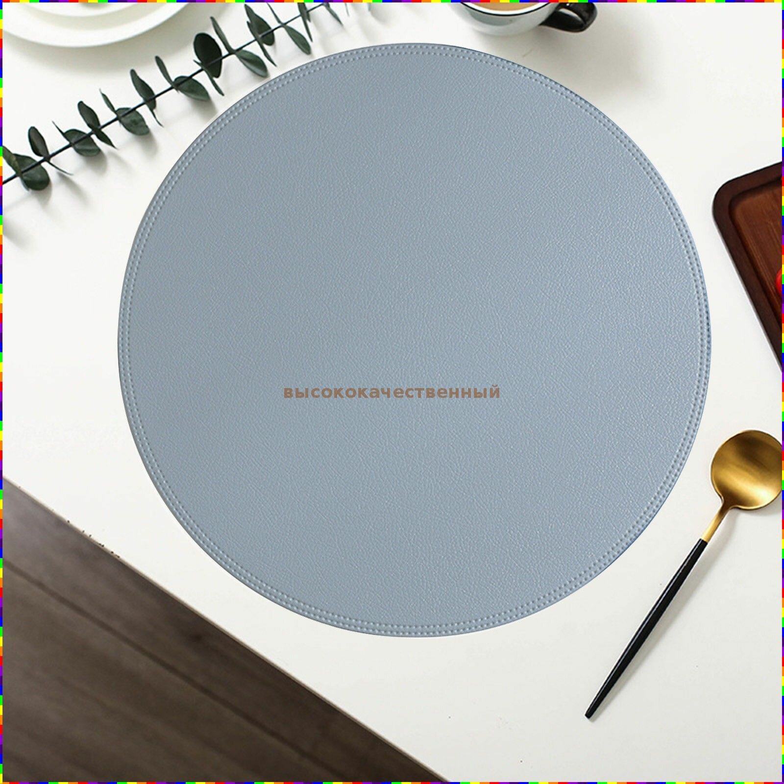 Круглая подложка под тарелку, 1 штука