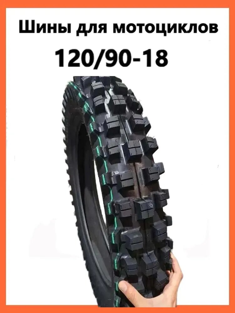 (A6)120/90-18 Мотошины 120/90 R18