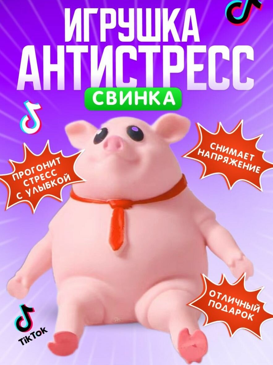 Свинья антистресс игрушка тянучка, сквиш поросенок мялка жмякалка