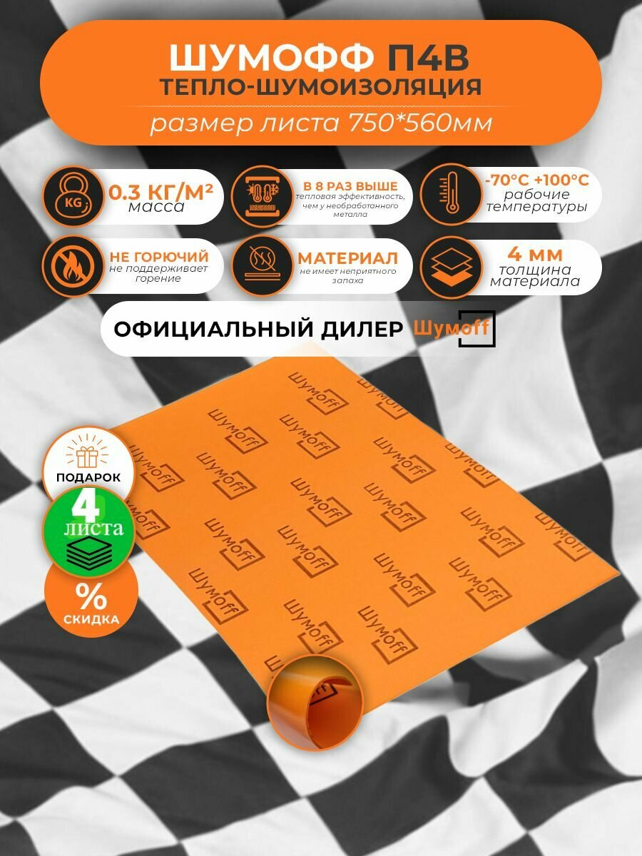 Шумоизоляция для автомобиля Шумофф П4В - 4 листа