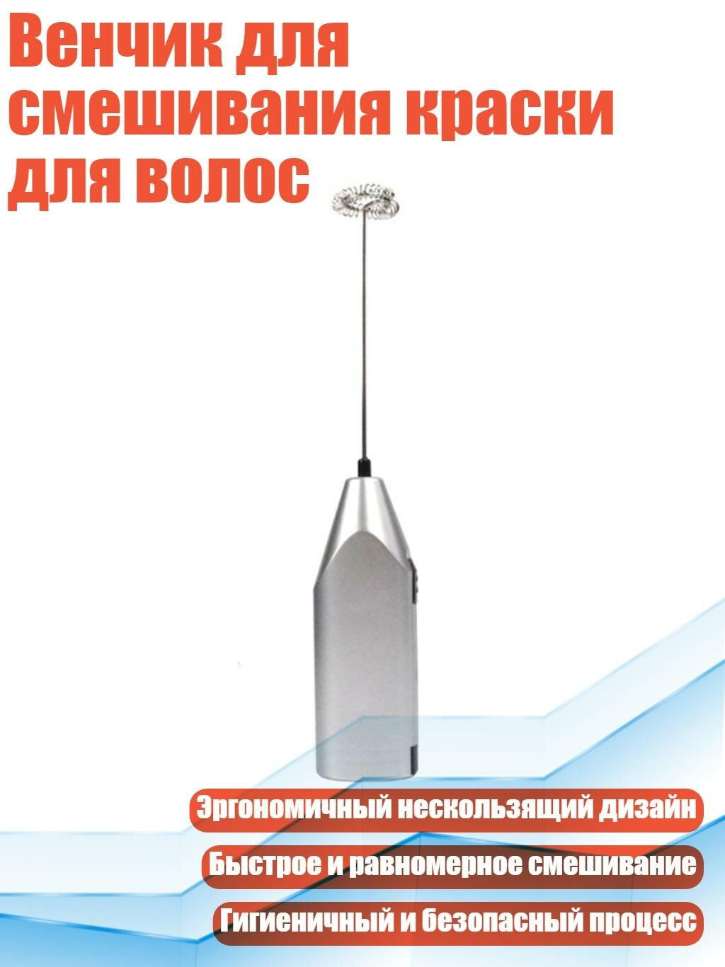 Венчик для смешивания краски для волос