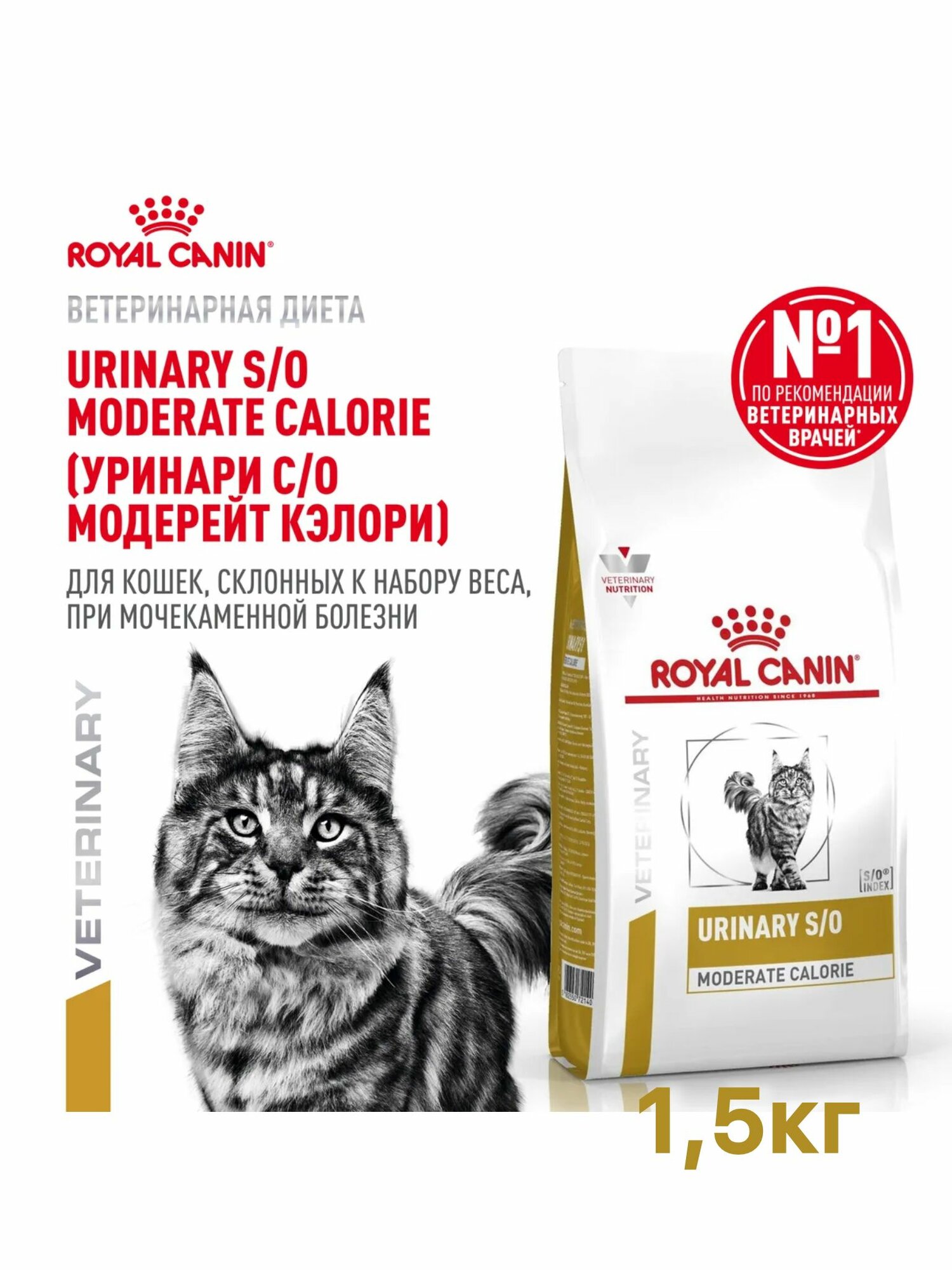 Сухой корм для кошек Urinary S/O Moderate Calorie 1,5кг склонных к набору лишнего веса, при мочекаменной болезни