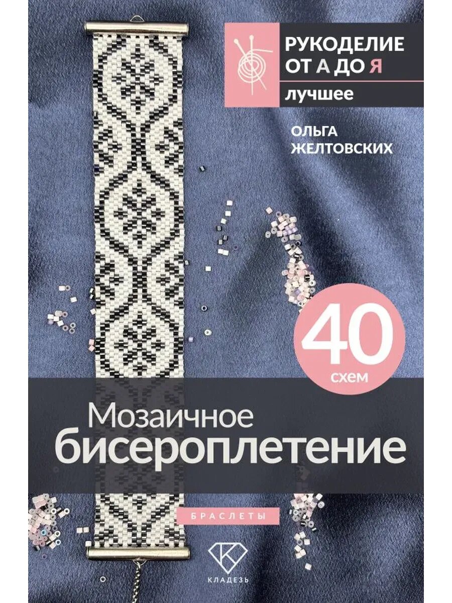 Мозаичное бисероплетение. Браслеты. 40 схем