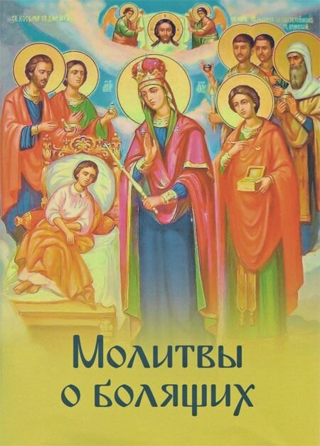 Молитвы о болящих. Рассвет, Москва