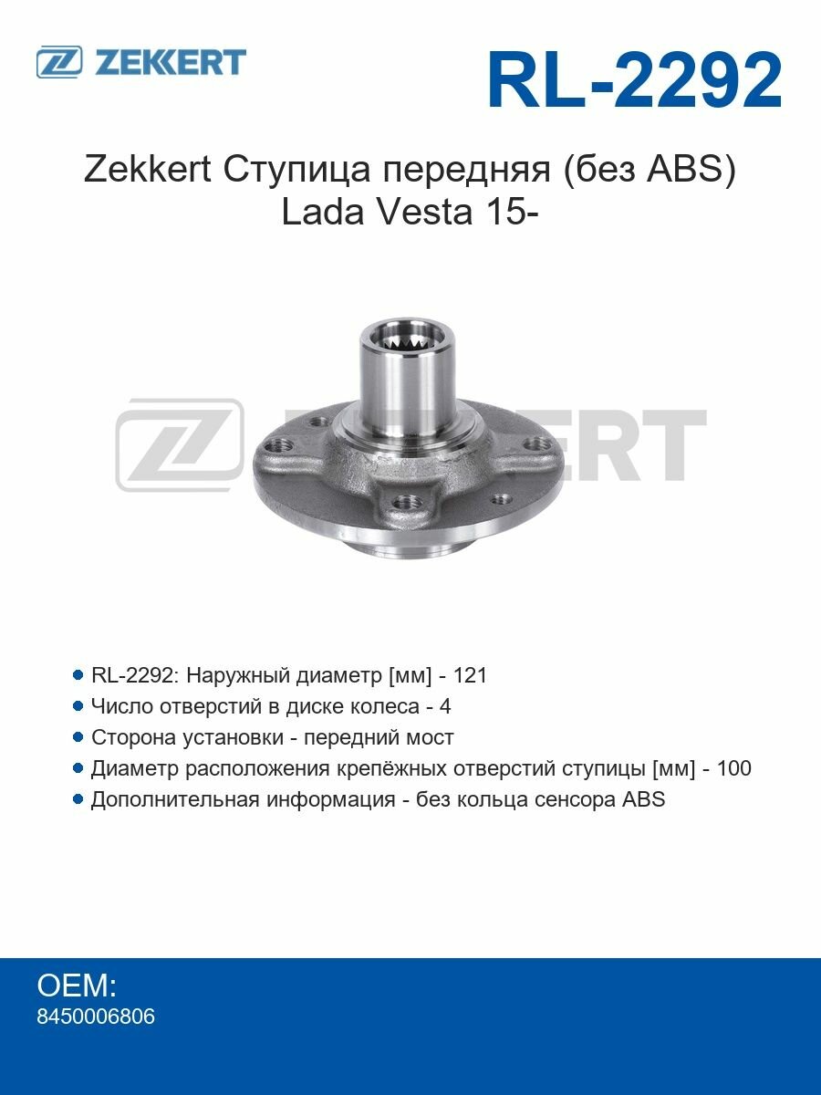 Zekkert Ступица передняя (без ABS) Lada Vesta 15-