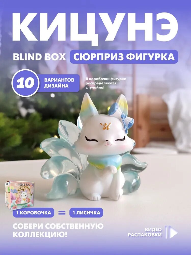 Девятихвостая лисичка Кицунэ, аниме фигурка сюрприз игрушка, blind box, сувенирВыбрать случайным образом