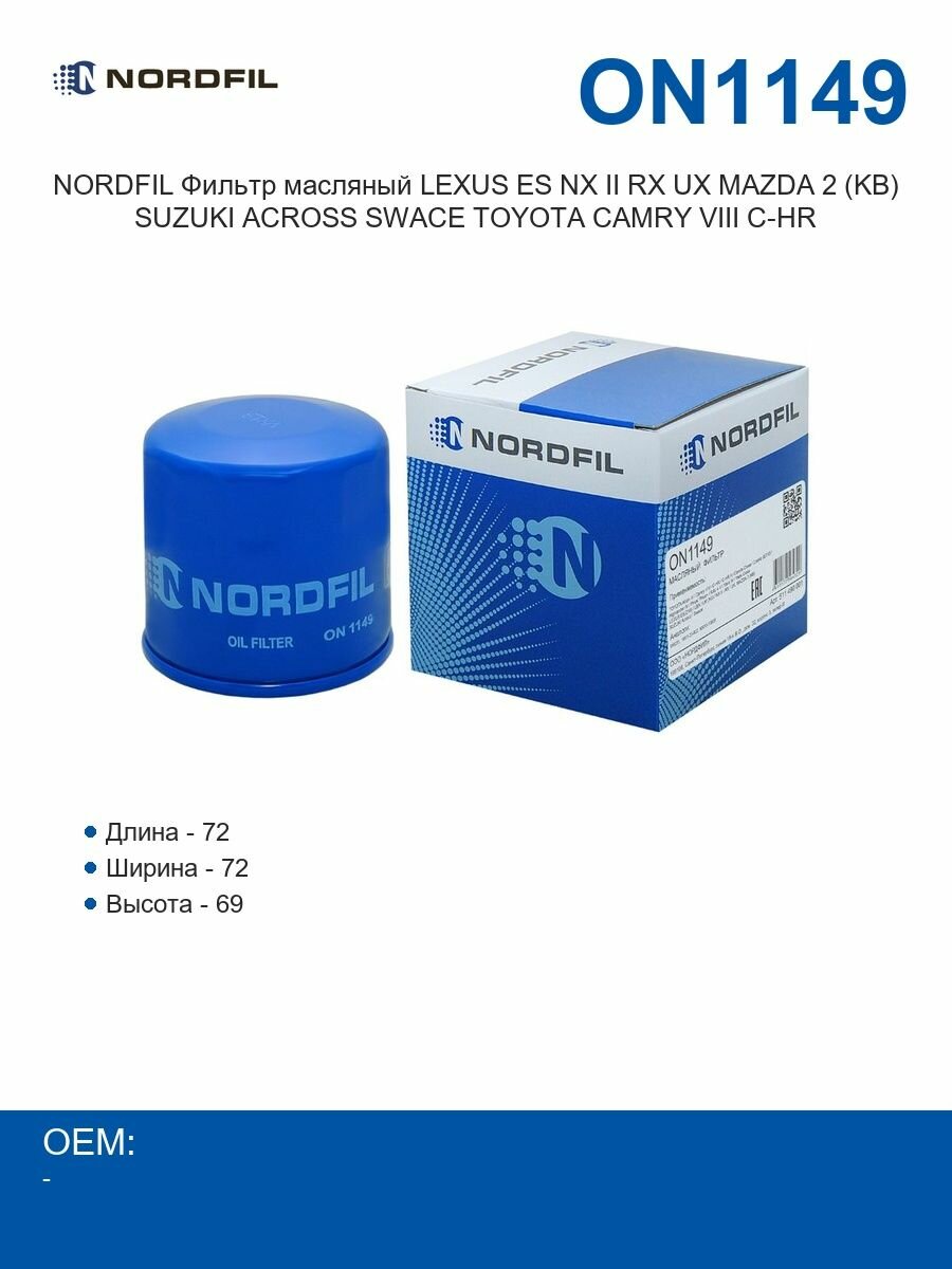NORDFIL Фильтр масляный LEXUS ES NX II RX UX MAZDA 2 (KB) SUZUKI ACROSS SWACE TOYOTA CAMRY VIII C-HR