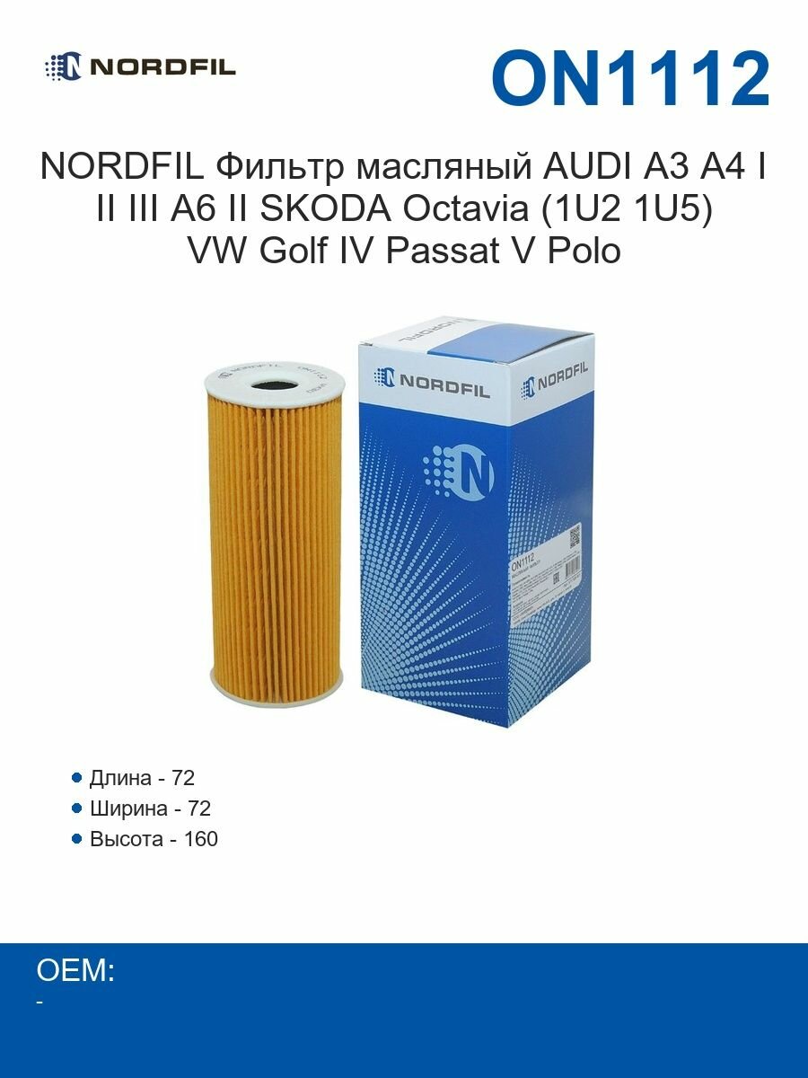 NORDFIL Фильтр масляный AUDI A3 A4 I II III A6 II SKODA Octavia (1U2 1U5) VW Golf IV Passat V Polo