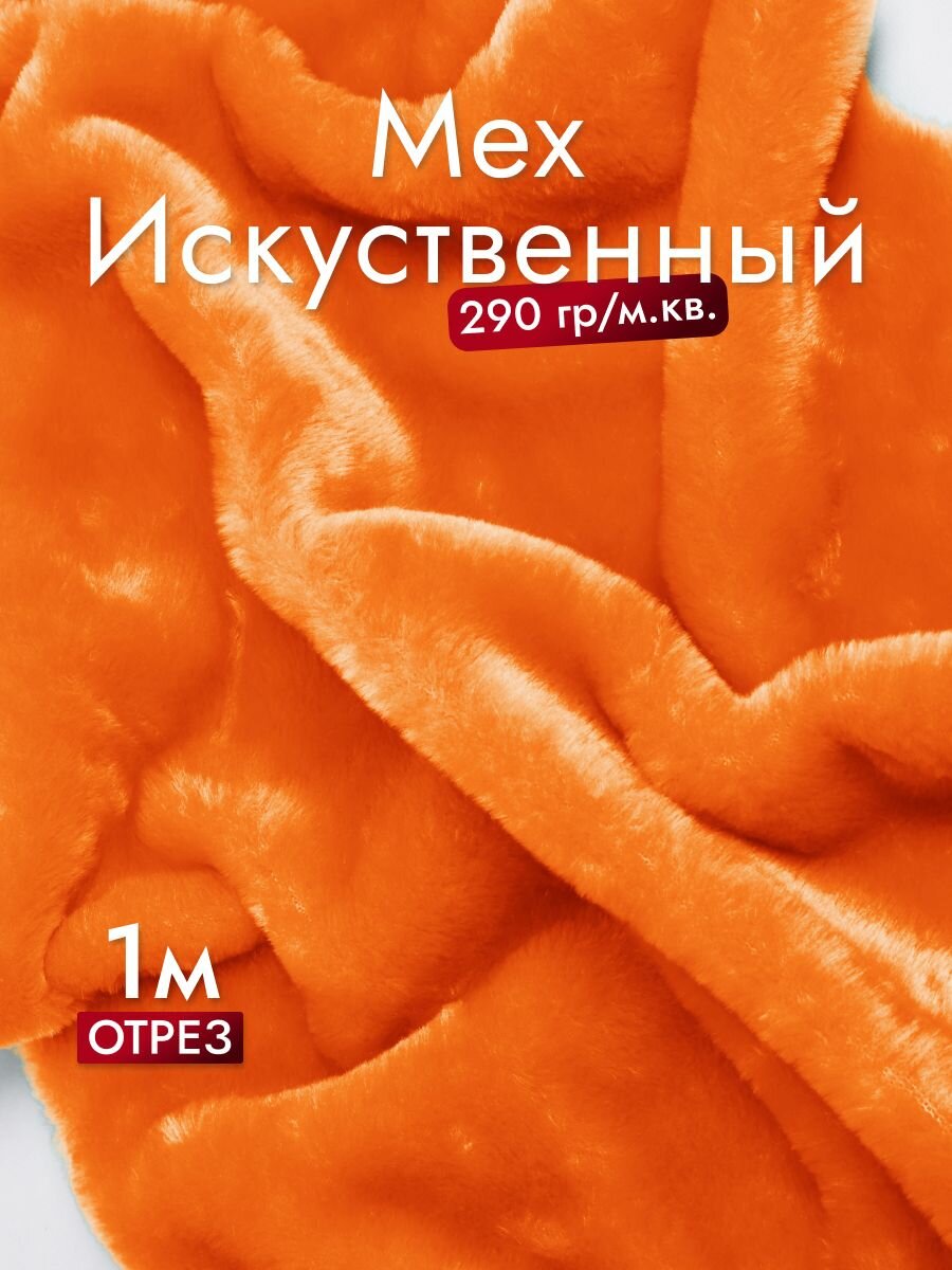 Ткань ЭКО Мех игрушка, Оранжевый, отрез 1м*150см, 290 гр./м. кв.