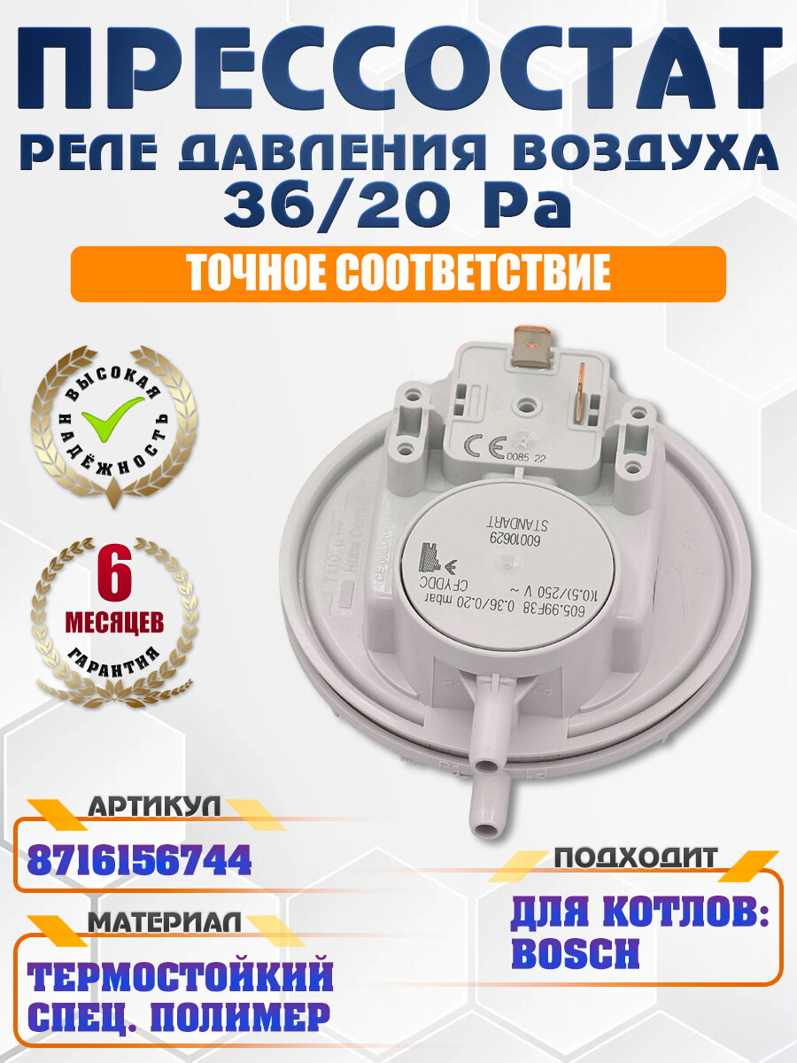 Реле давления воздуха, маностат, пневмореле, прессостат, 36/20 Pa, HUBA Сontrol 60010619 для BOSCH Gaz 2000W/6000W 8716156744