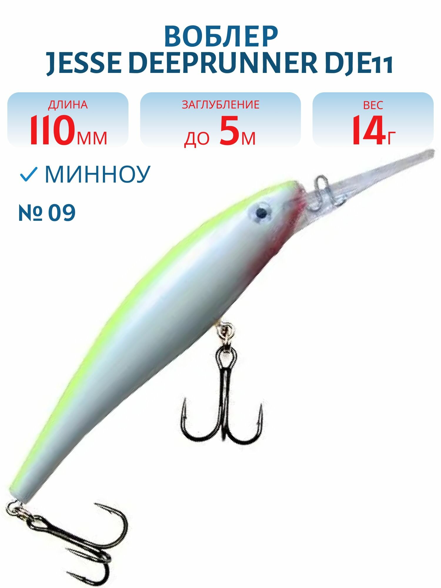 Воблер JESSE DEEPRUNNER DJE11, вес 14 гр, цвет 09
