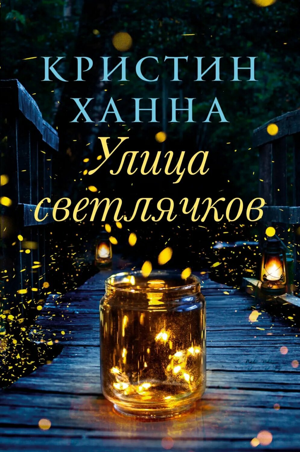 Улица Светлячков [Цифровая книга]