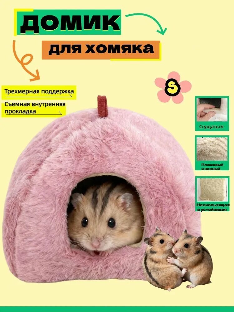 Домик для хомяка теплый со съемным матрасом