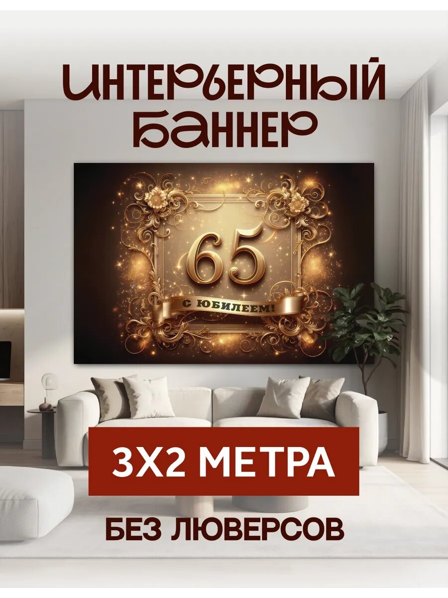 Баннер фотозона с юбилеем 65 лет 300х200см