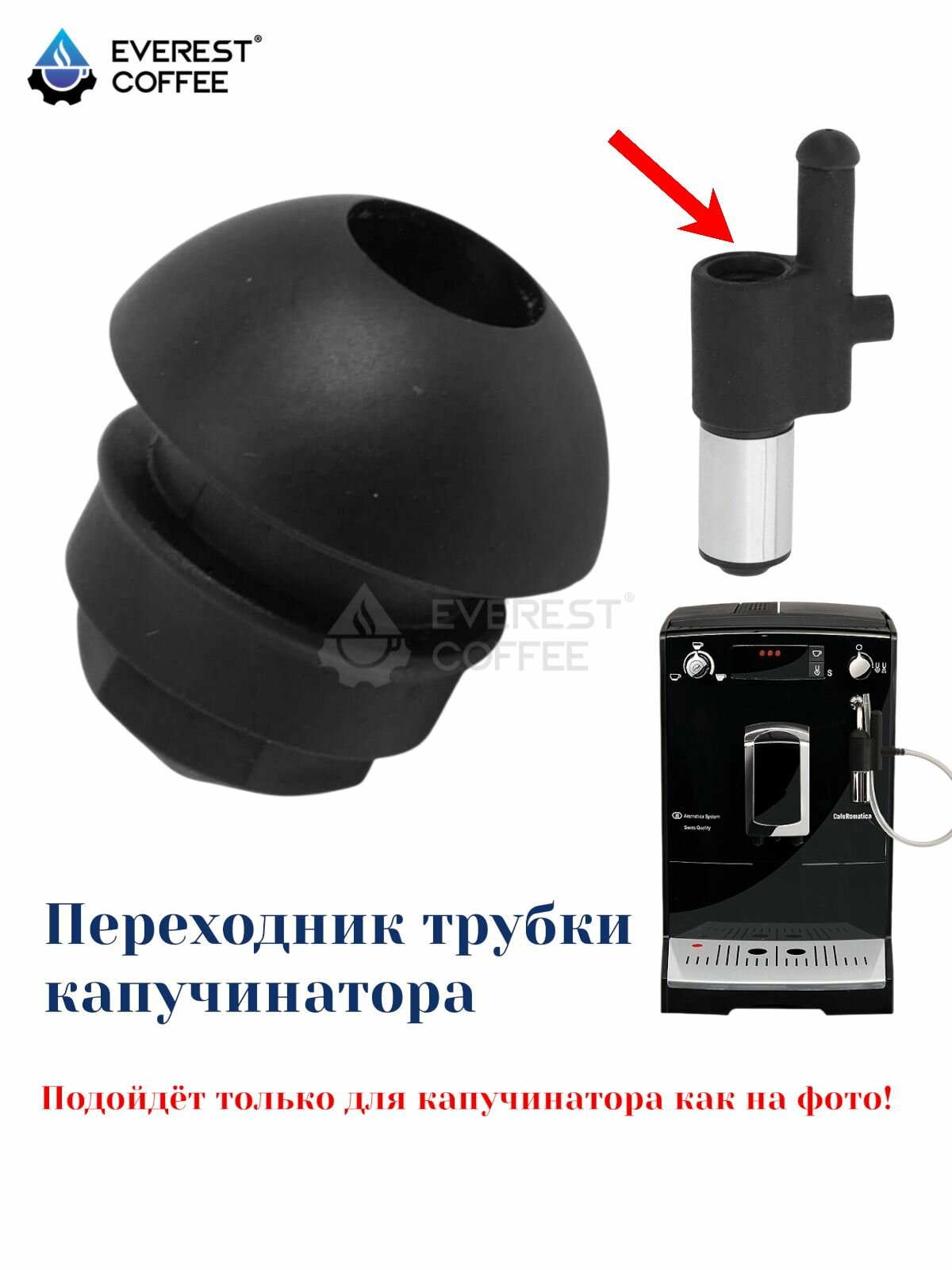 Переходник трубки капучинатора для кофемашин Нивона