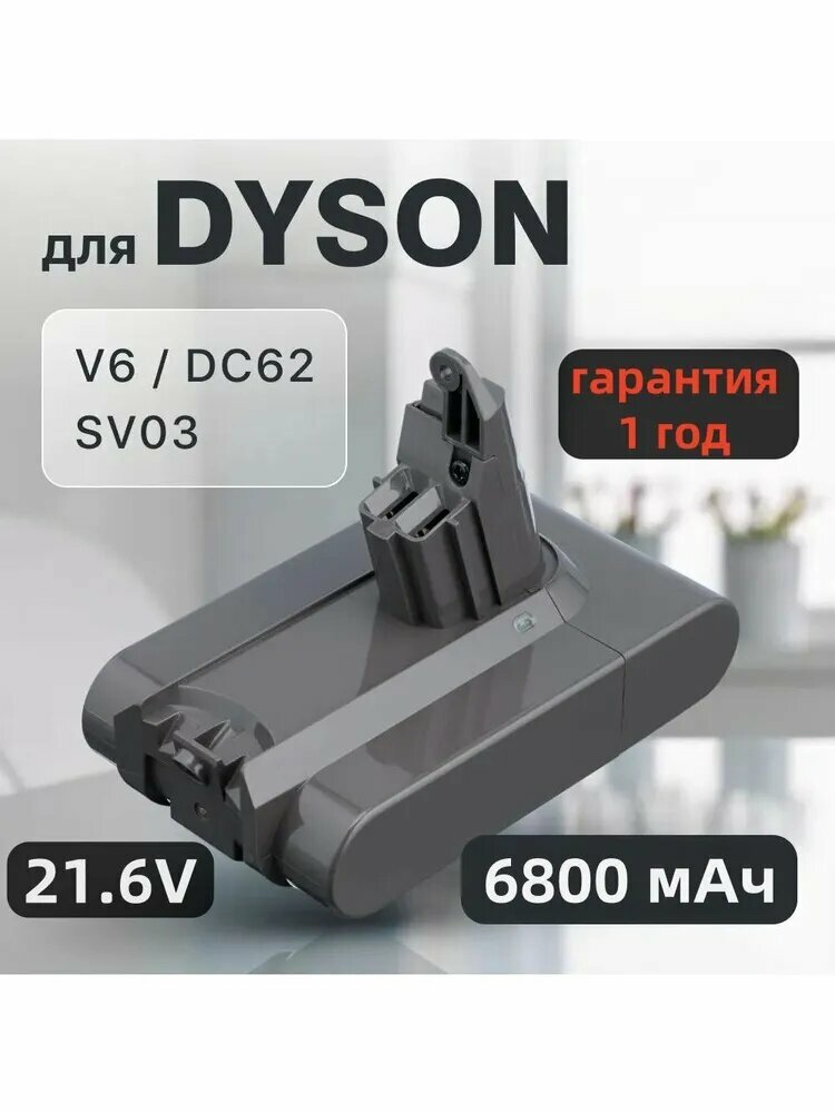 Аккумулятор для пылесоса Dyson V6 6800mAh 21.6V Дайсон DC62, DC58, DC59, DC61 Dyson SV03 SV05 SV06 SV07 SV09