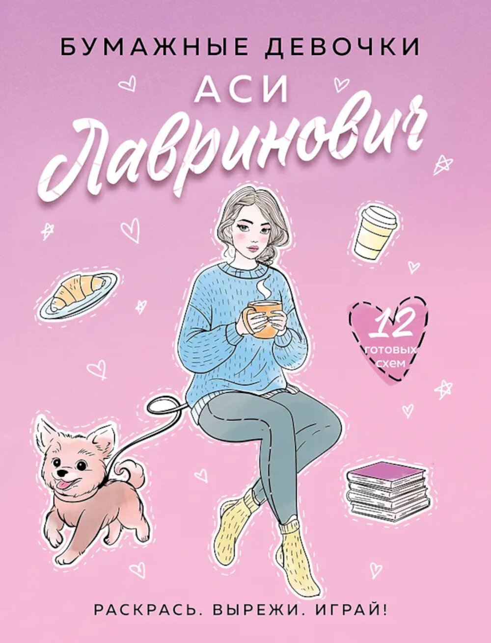 Бумажные девочки Аси Лавринович (Раскрась. Вырежи. Играй). Лавринович А, Баренбаум Е. Э.