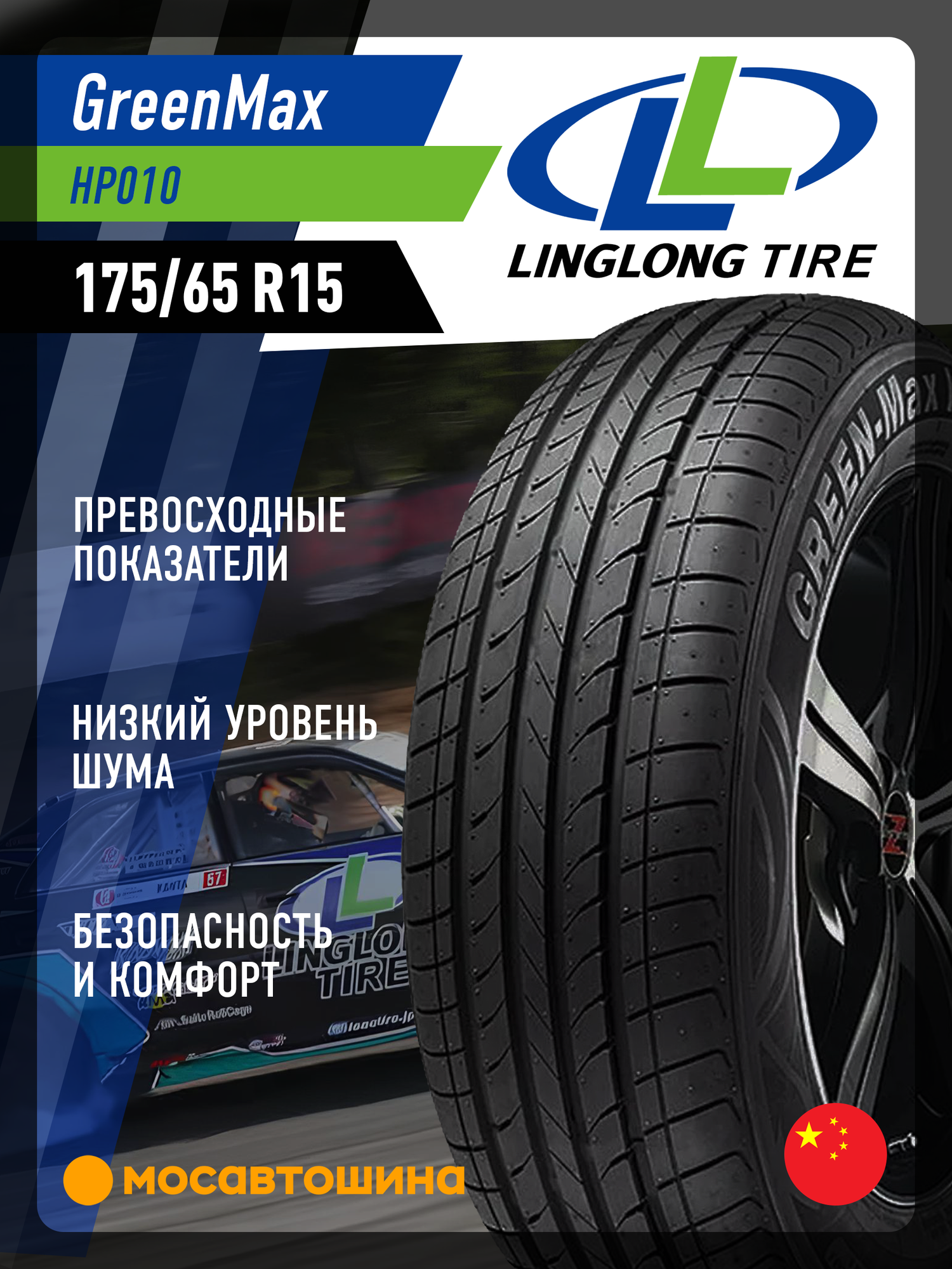 Летние автомобильные шины LingLong GreenMax HP010 175/65 R15 84H