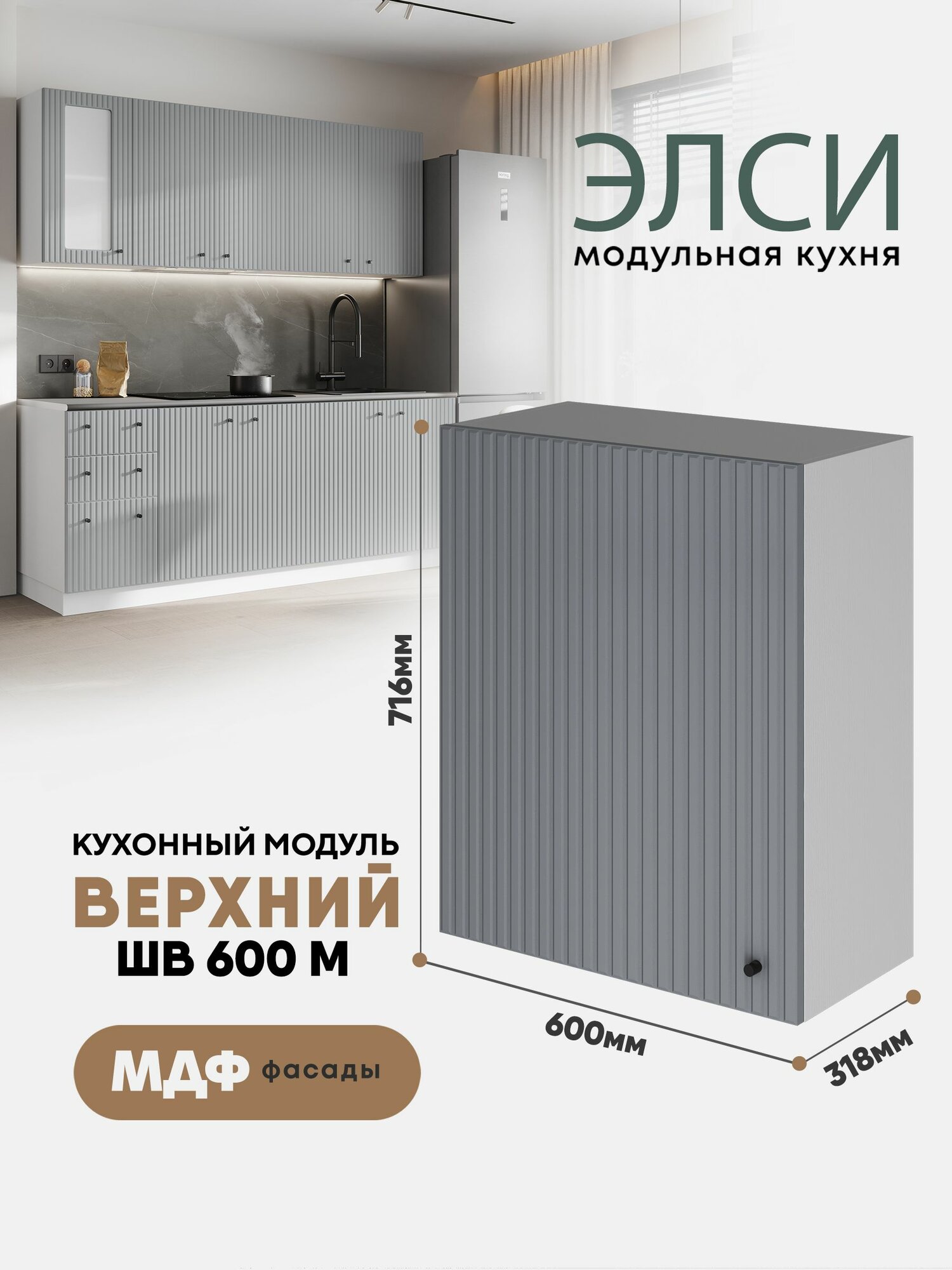 Кухонный навесной модуль с одной створкой "Элси" ШВ 600М (Пепельный шелк / Белый) высота 71.6см