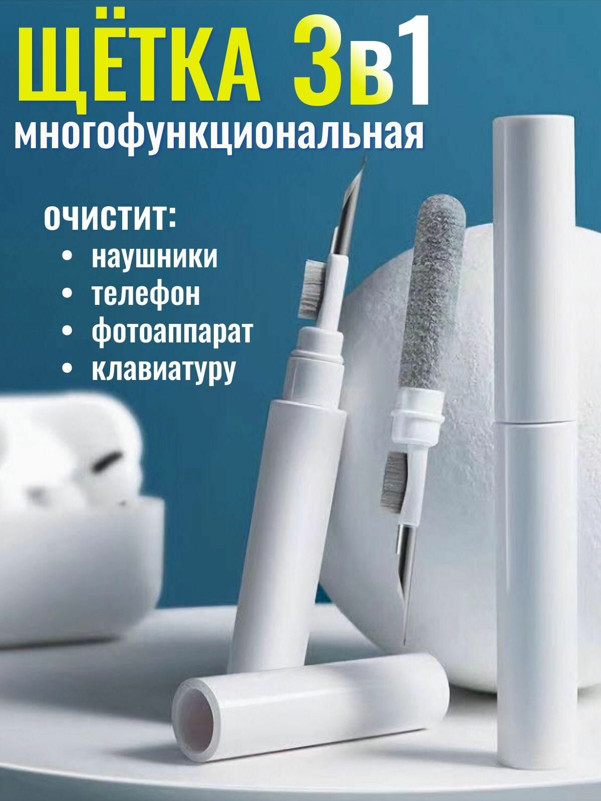 Щетка для чистки наушников, телефона и гаджетов. Многофункциональная щетка для наушников, белая