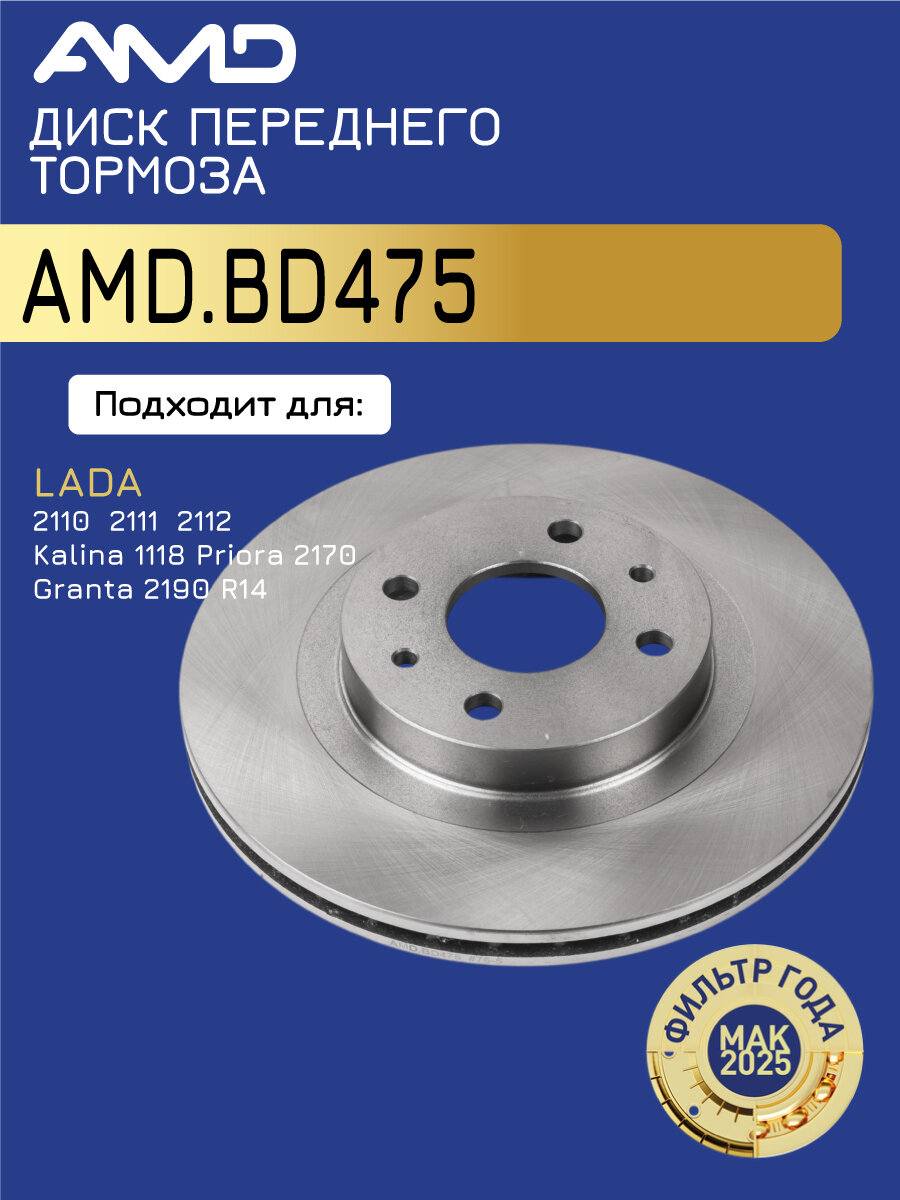 Диск тормозного механизма AMD. BD475 2112-3501070 для LADA, вентилируемый, передний, 4 отверстия