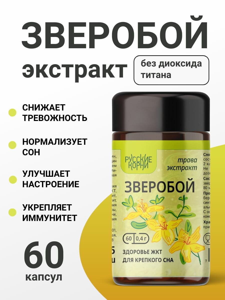 Зверобой Экстракт Русские корни 60 капсул по 400 мг